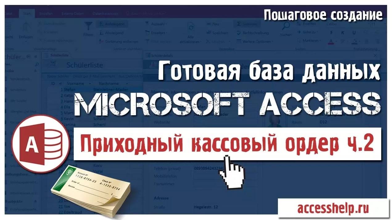 Готовая база данных Access Приходный кассовый ордер (2 из 3)
