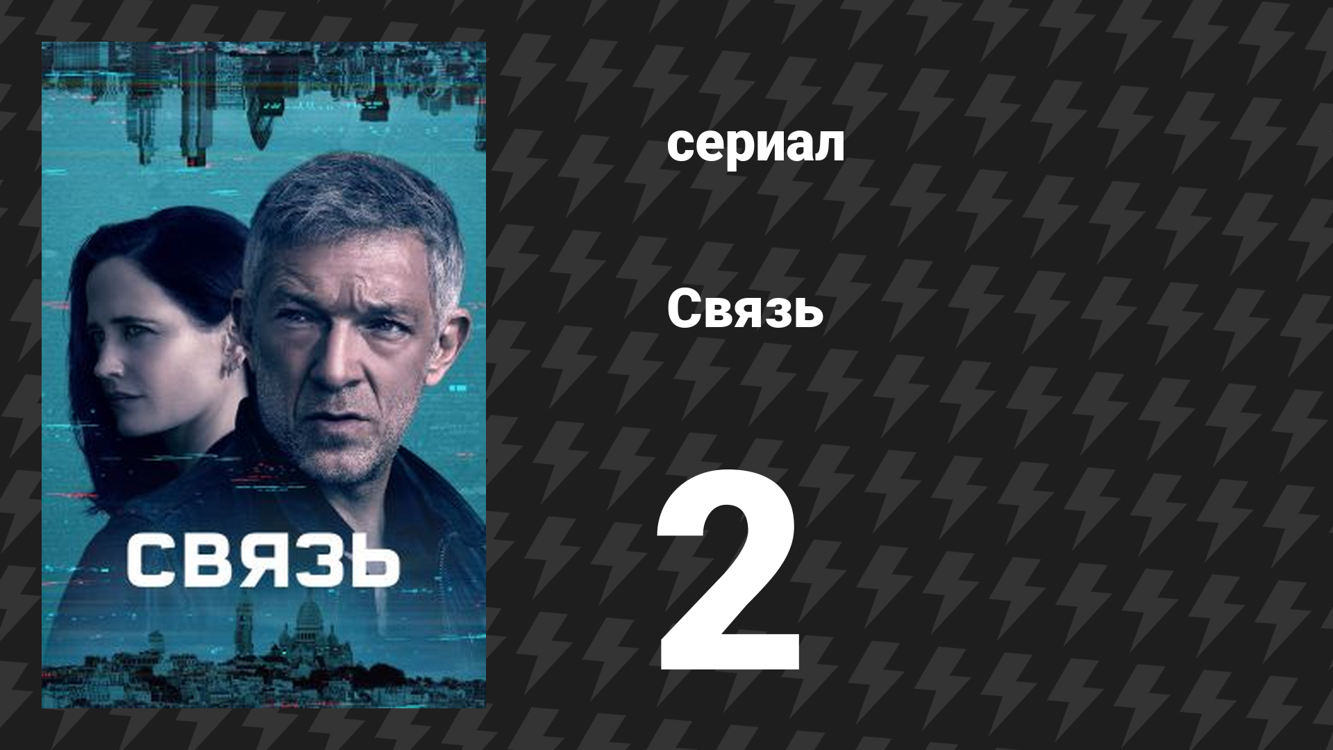 Связь 2 серия «Хаос» (сериал, 2022)