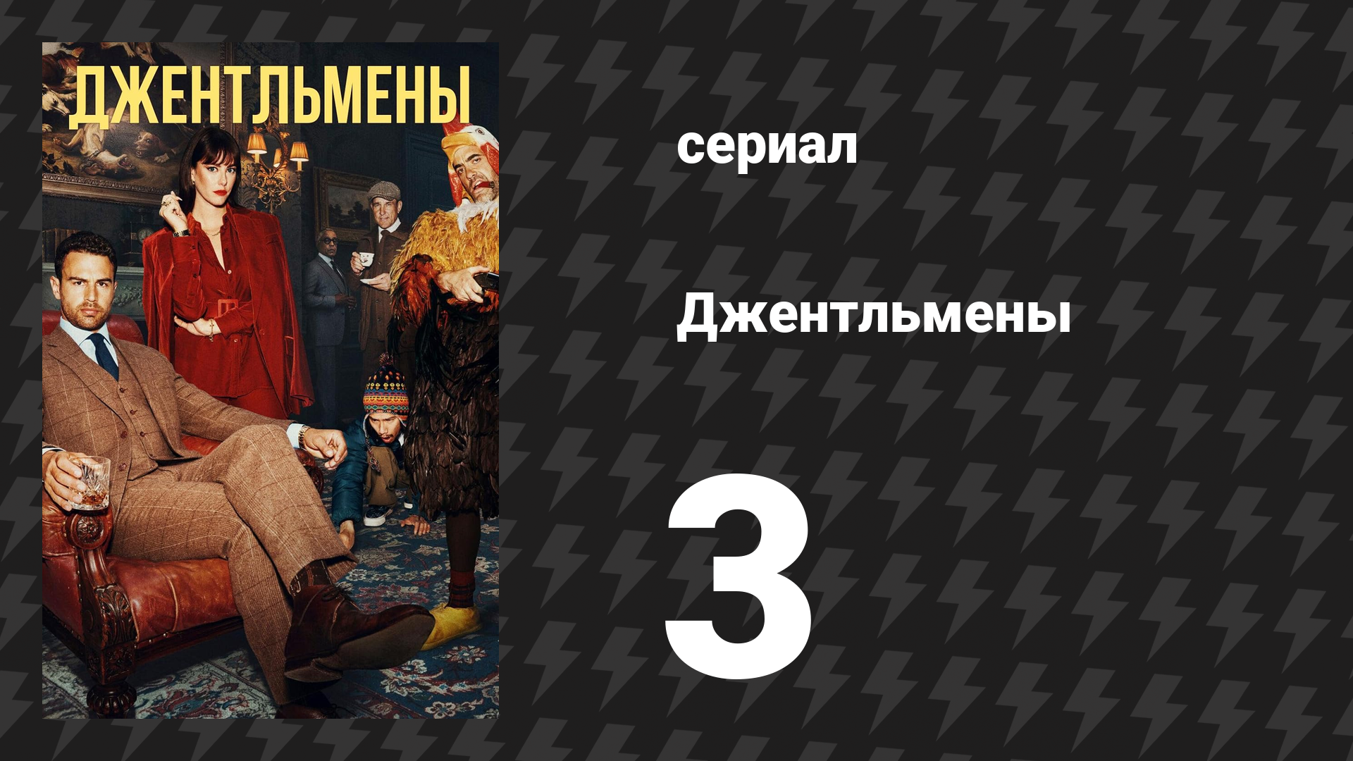 Джентльмены 1 сезон 3 серия «Где моя...?» (сериал, 2024)