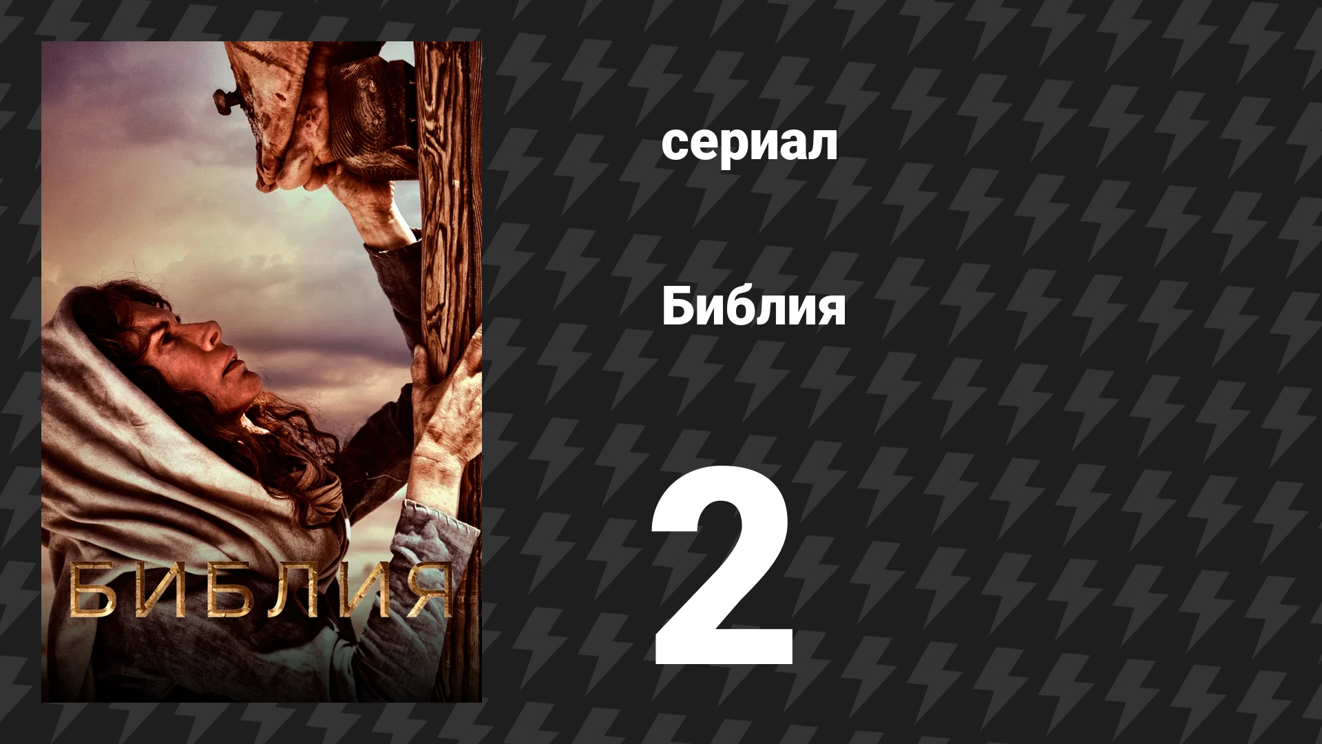 Библия 2 серия «Исход» (сериал, 2013)