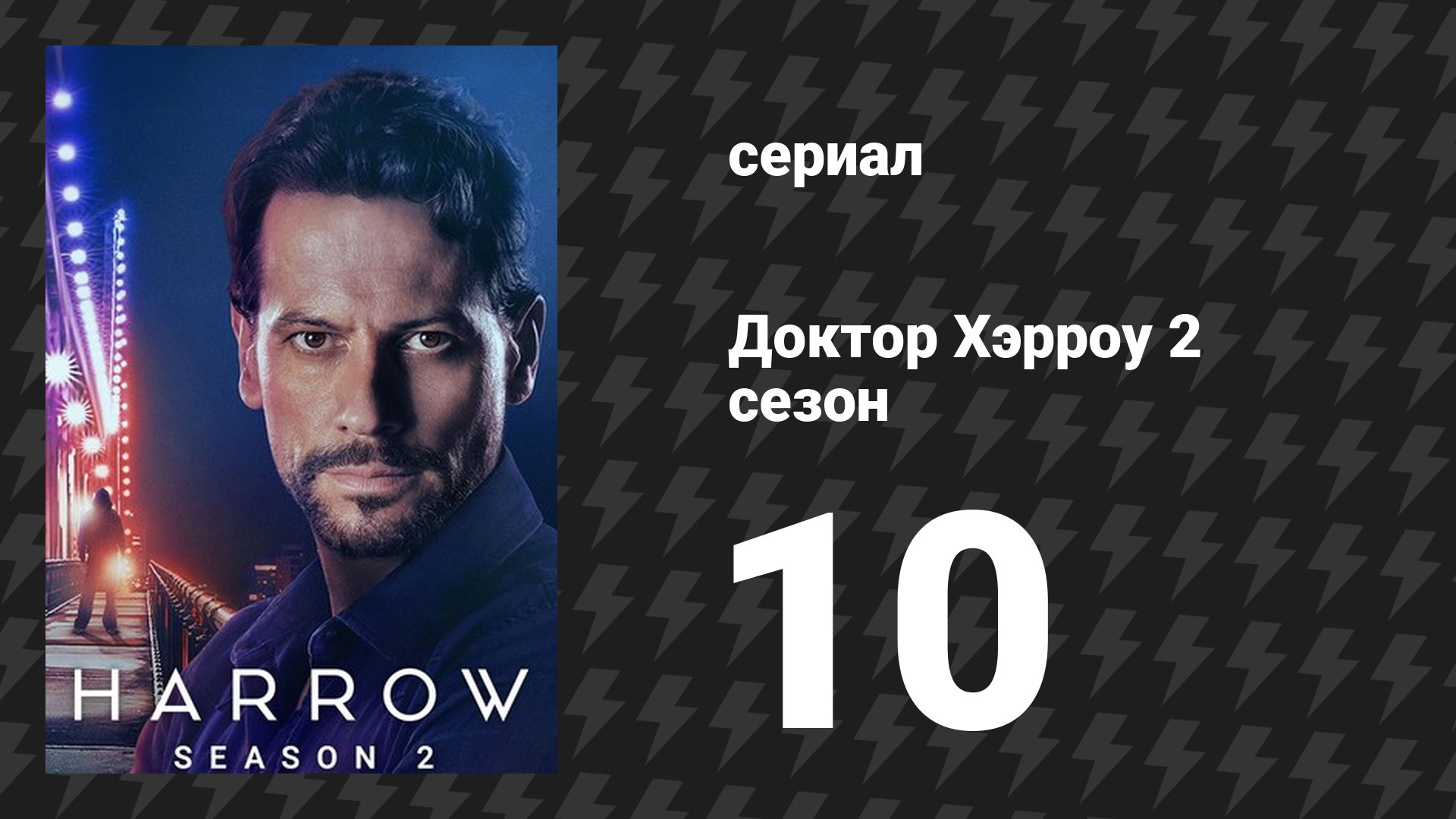 Доктор Хэрроу 2 сезон 10 серия «Отец семейства» (сериал, 2018)