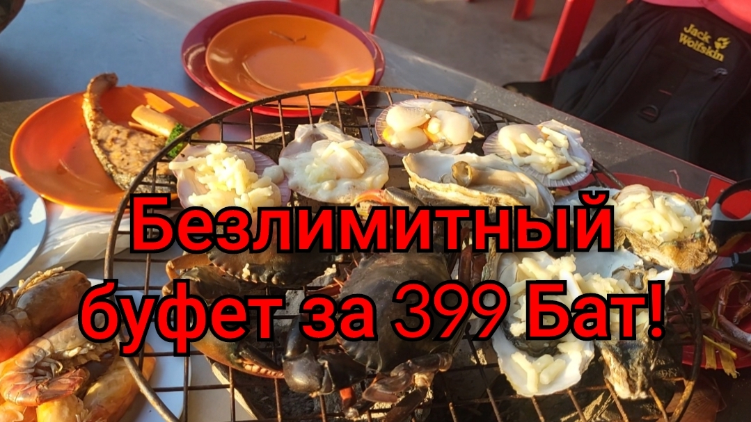 Безлимитный буфет с морепродуктами Апа Талай в Паттайе!🍤🐠🐚🦀
