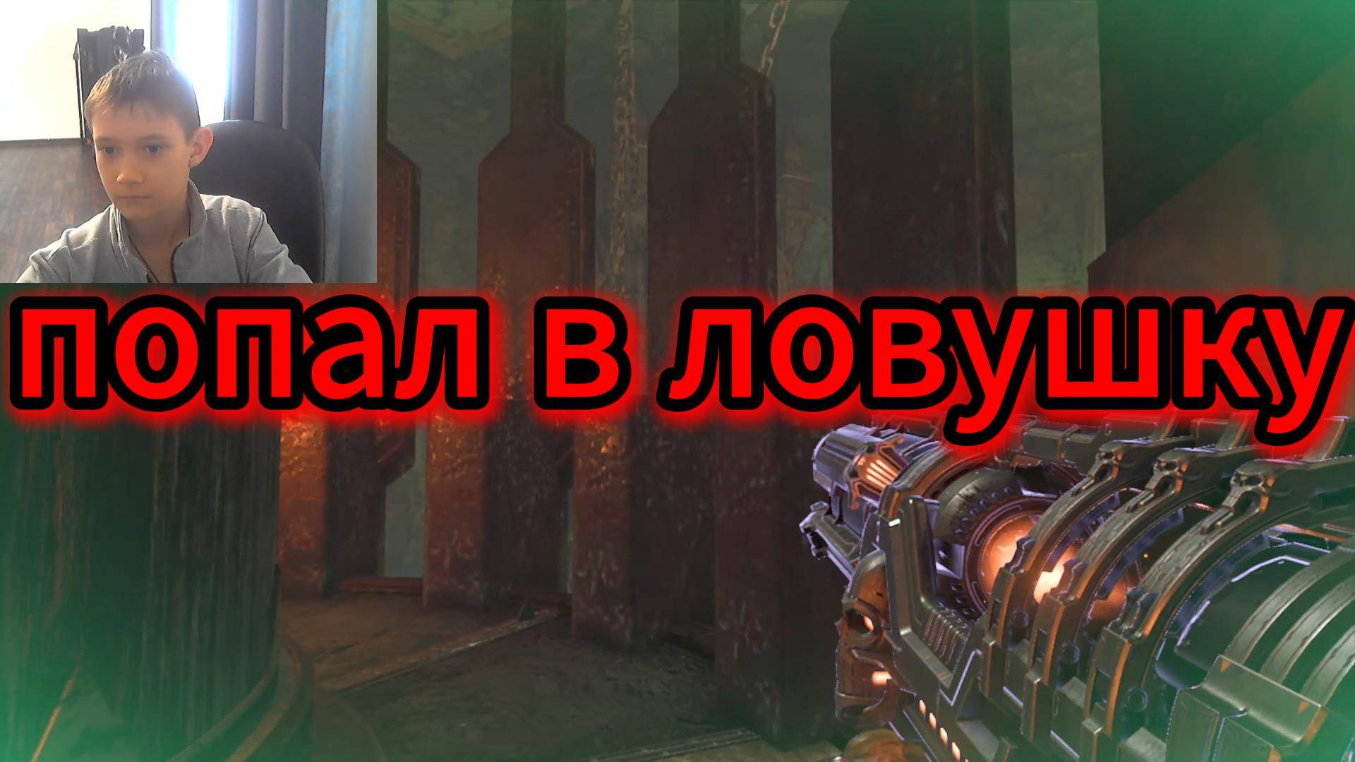 попал в ловушку в Doom Eternal