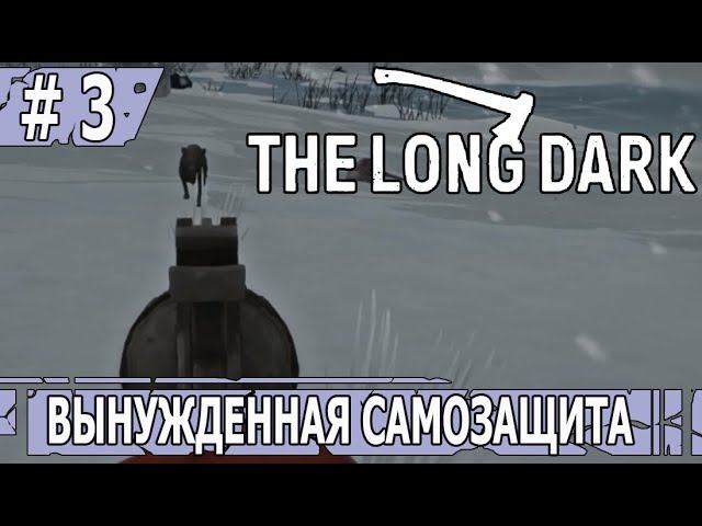 ИГРАЕМ В THE LONG DARK | #thelongdark | ВЫЖИВАНИЕ | #3 ВЫНУЖДЕННАЯ САМОЗАЩИТА