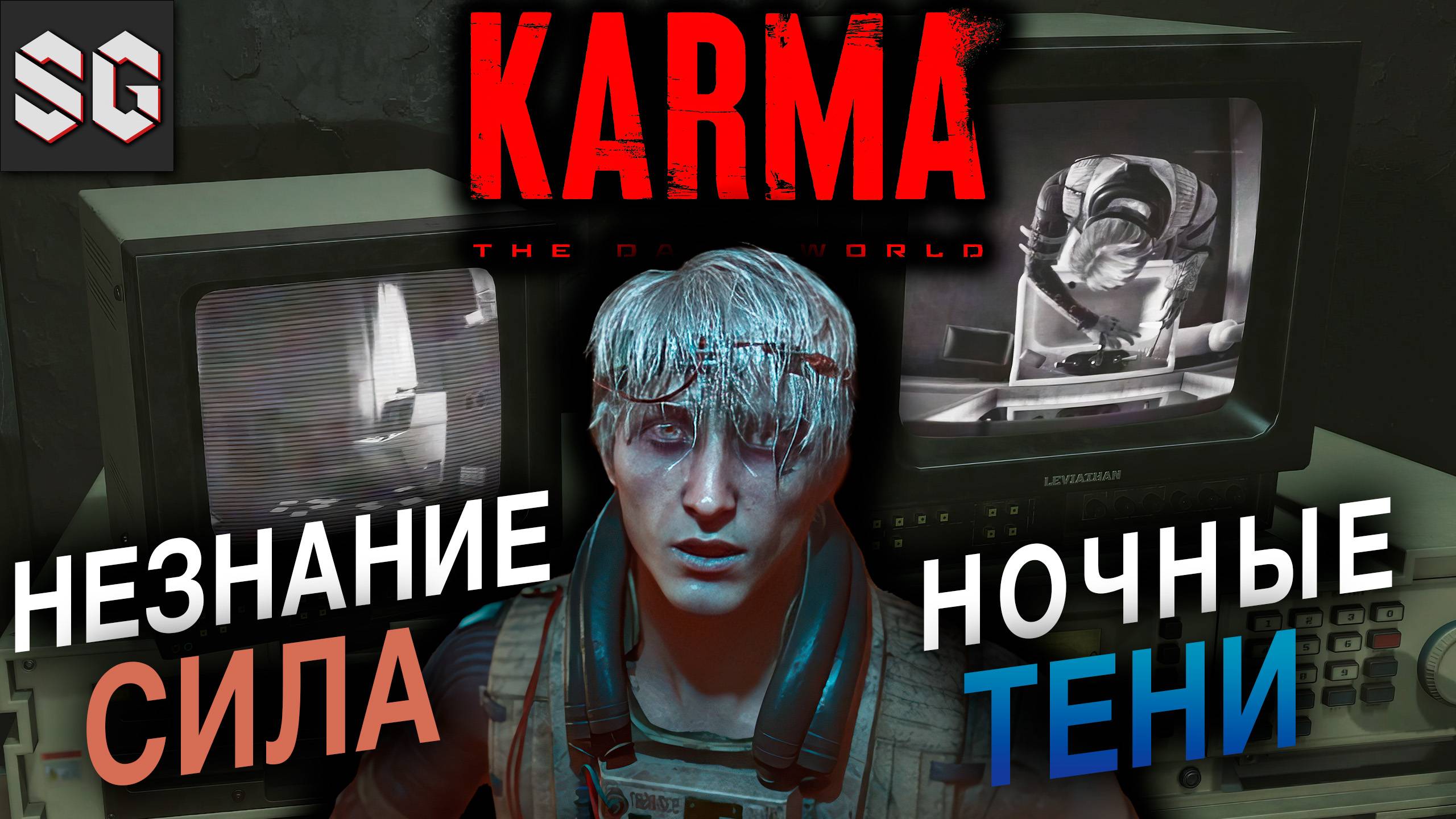 KARMA: The Dark World #1 ➤ НЕЗНАНИЕ - СИЛА