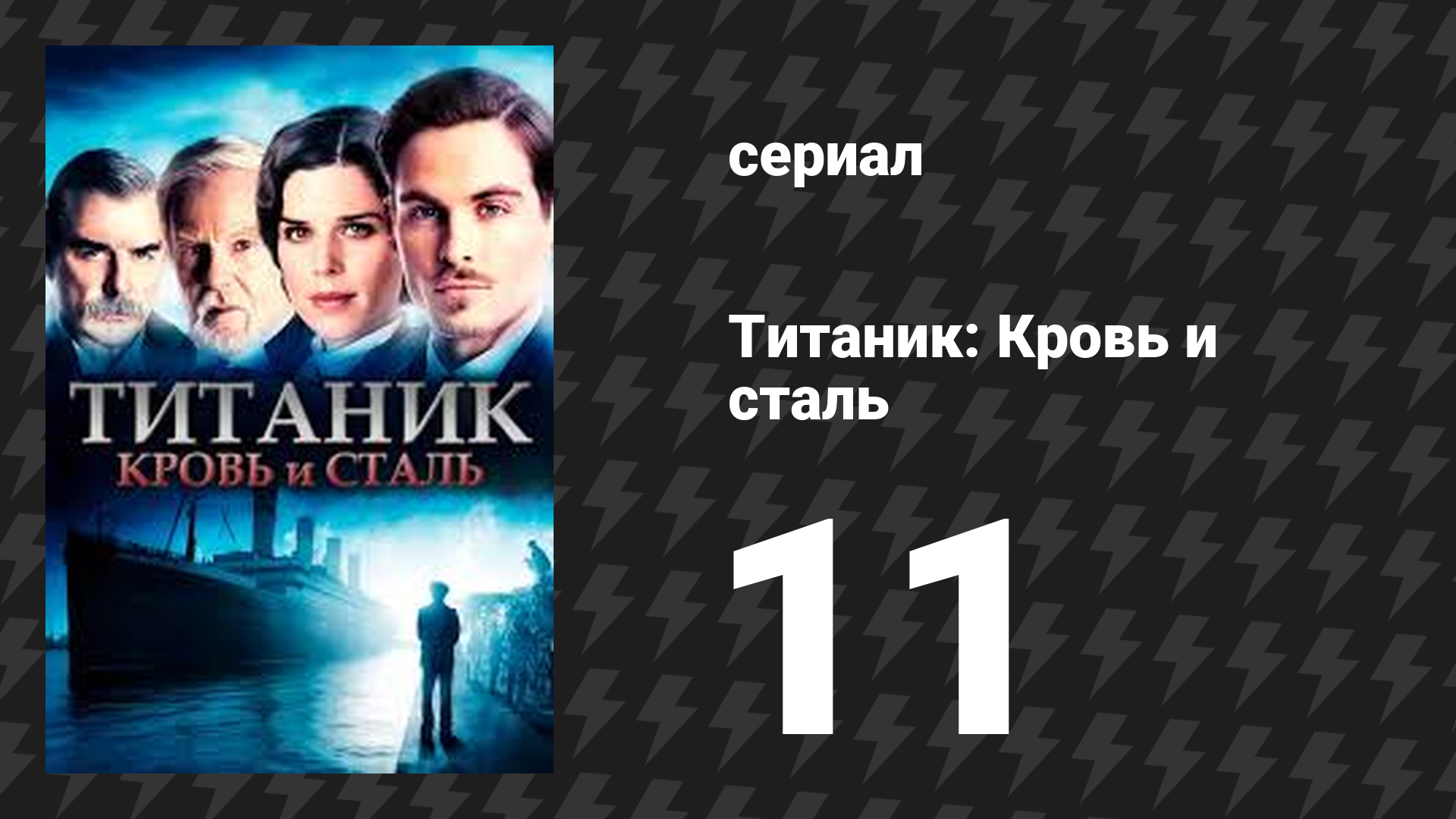 Титаник: Кровь и сталь 11 серия «Переломный момент» (сериал, 2012)