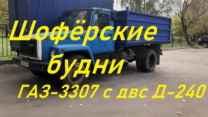 ГАЗ-3307 самосвал.Нормальная работа...