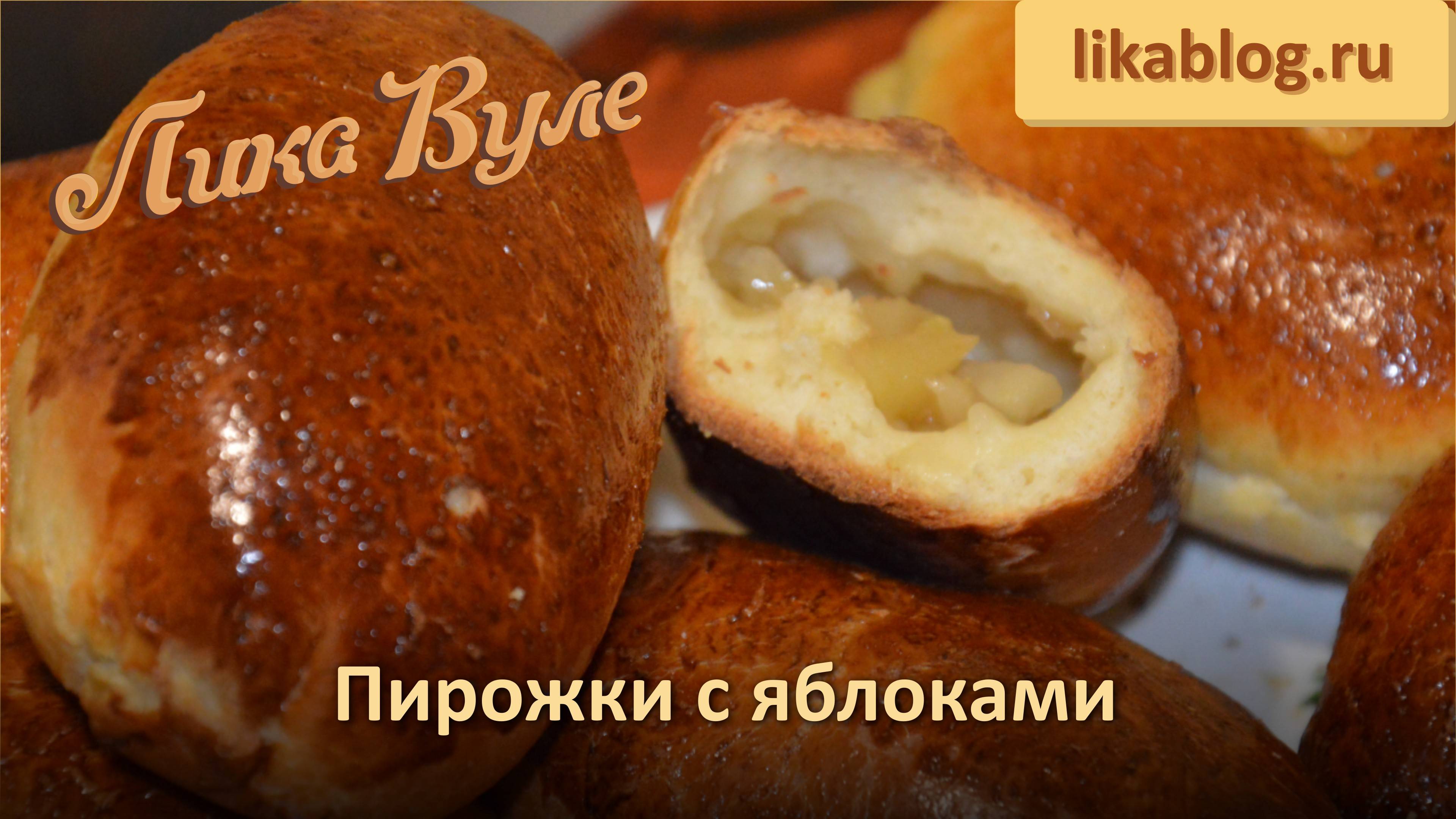 Пирожки с яблоками от Лики Вуле