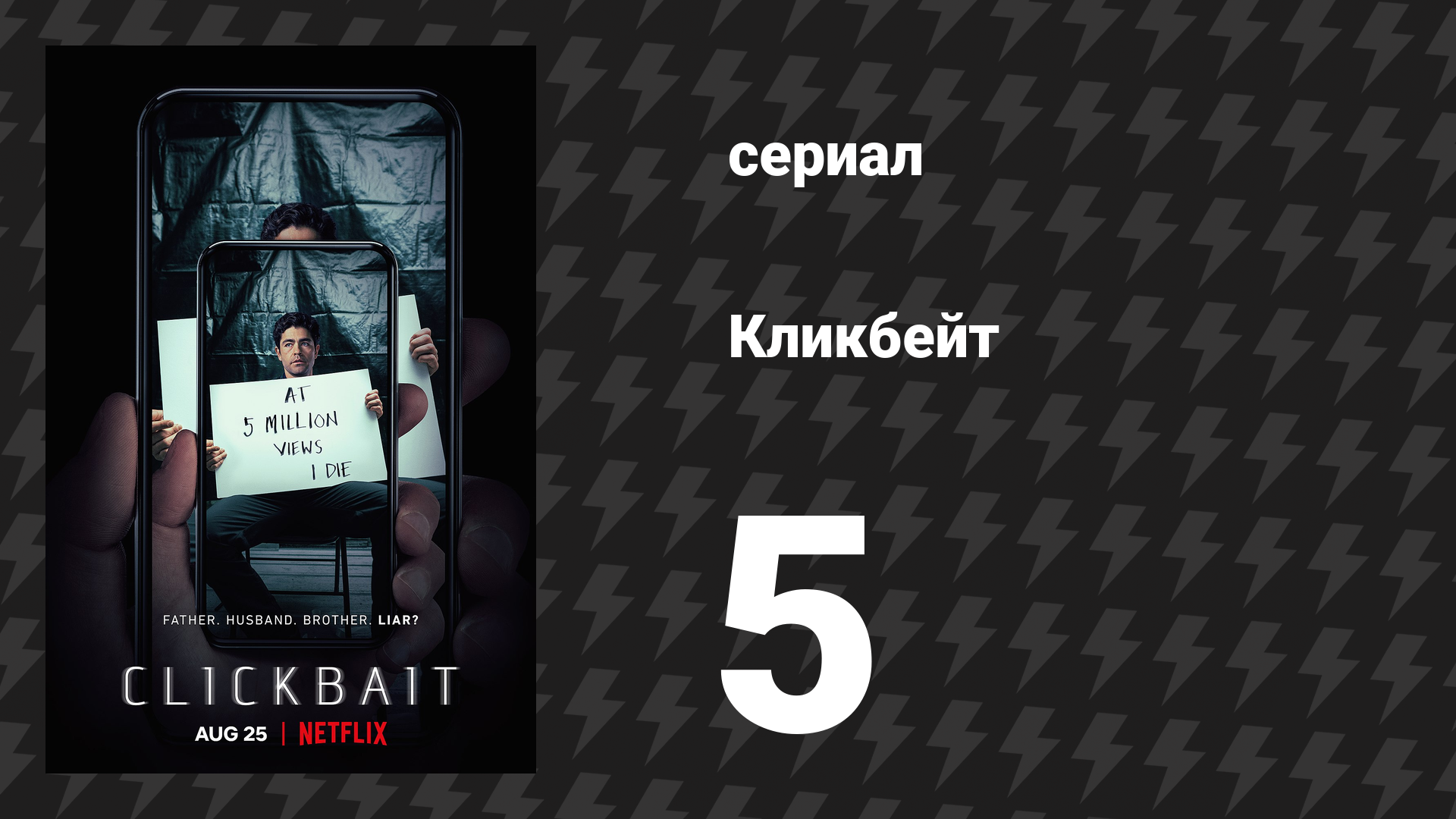 Кликбейт 5 серия «Репортёр» (сериал, 2021)