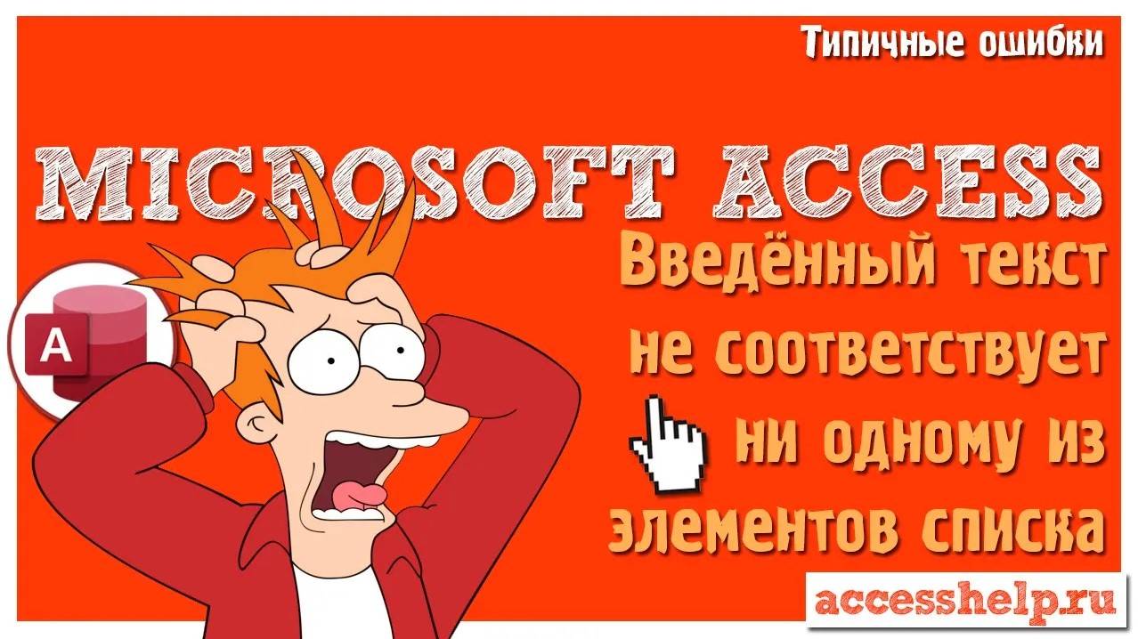 Введенный текст не соответствует ни одному из элементов списка Microsoft Access