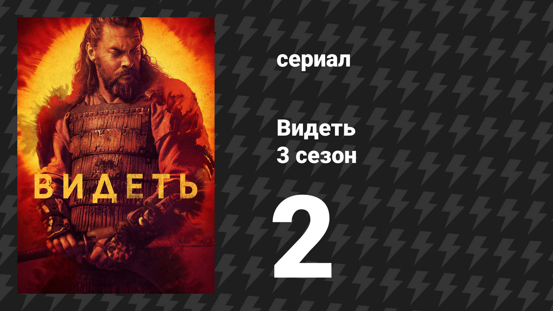 Видеть 3 сезон 2 серия «Берегись волков» (сериал, 2019)