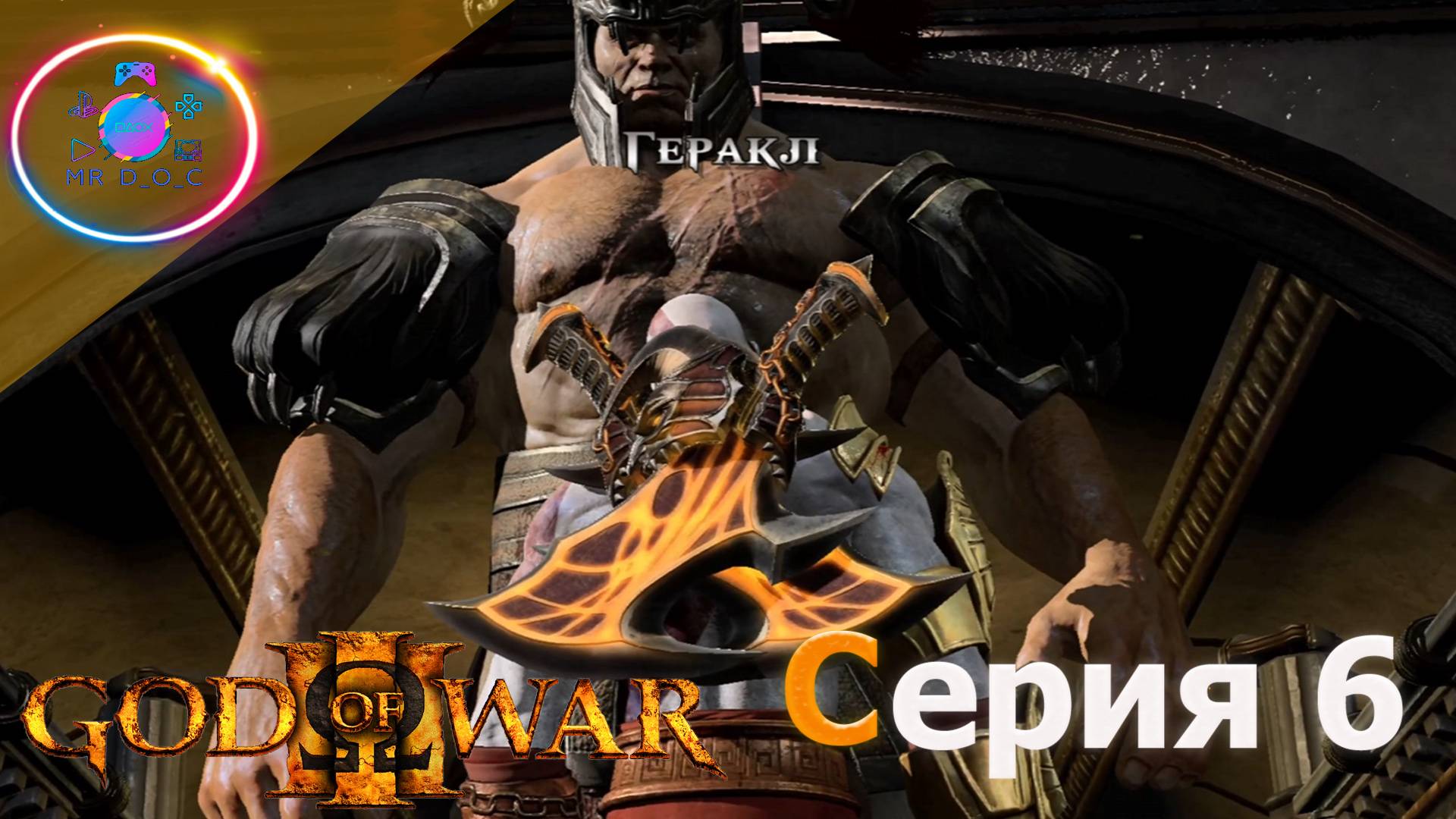 ГЕРАКЛ ► God of War III #6 #mrd_o_c #godofwar3