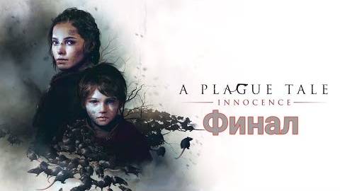 Прохождение игры (PC) A Plague Tale: Innocence финал