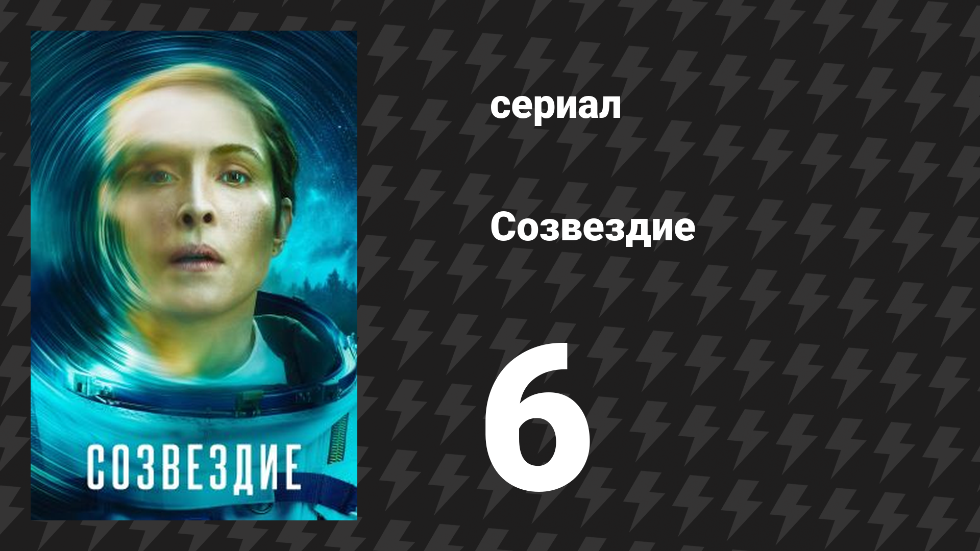 Созвездие 6 серия «Пол мёртв» (сериал, 2024)