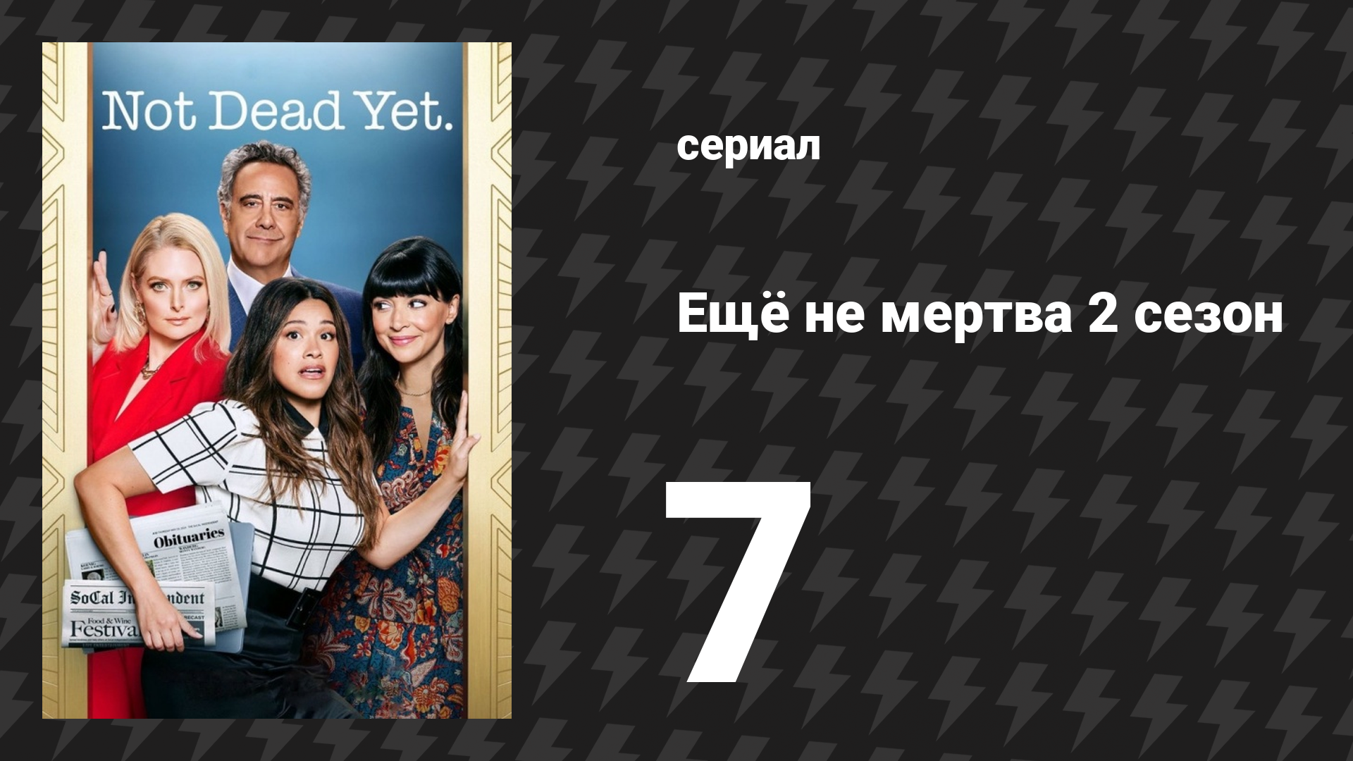 Ещё не мертва 2 сезон 7 серия «Ещё не в игре» (сериал, 2023)