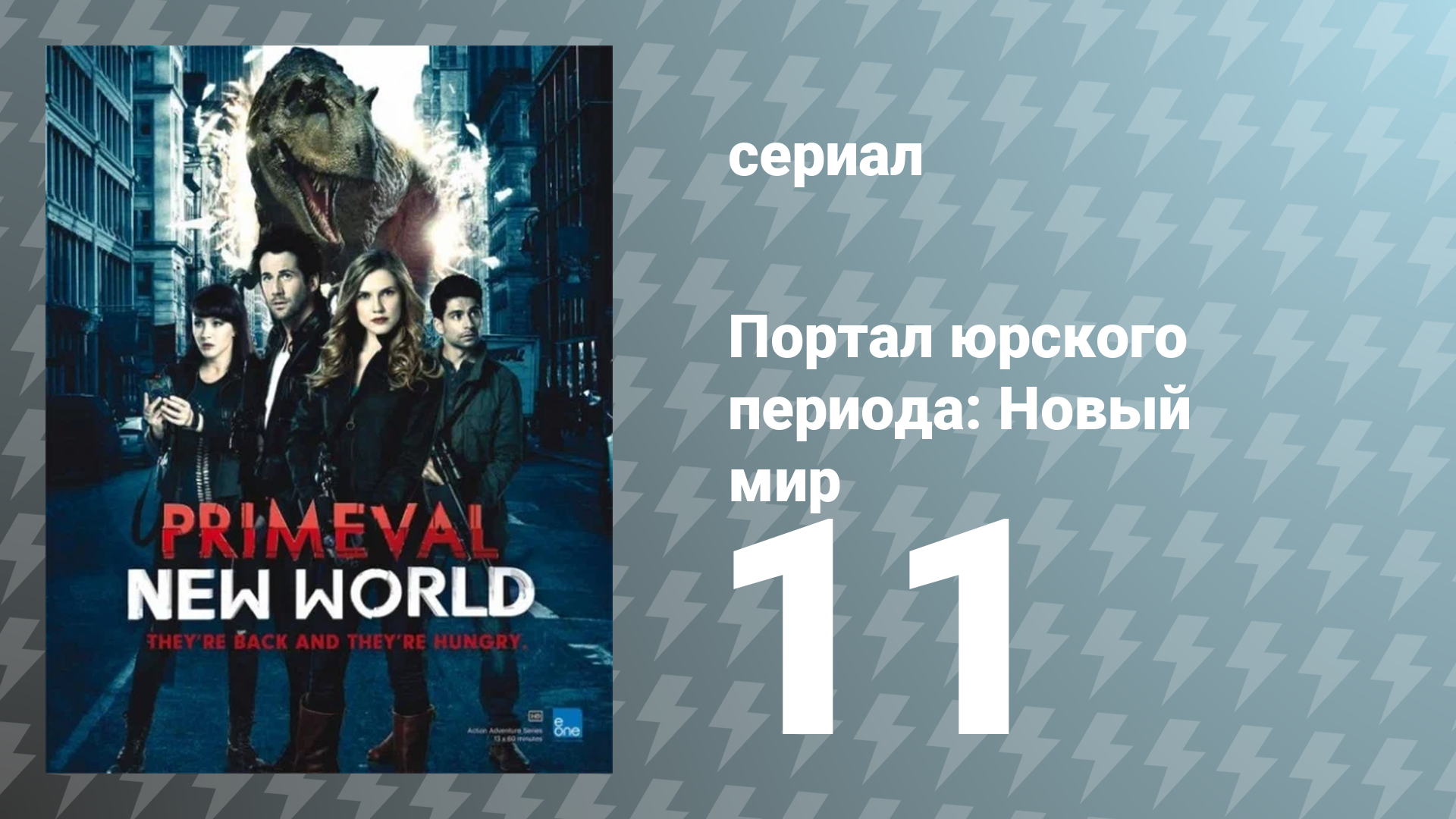 Портал юрского периода: Новый мир 1 сезон 11 серия «Следствие» (сериал, 2013)