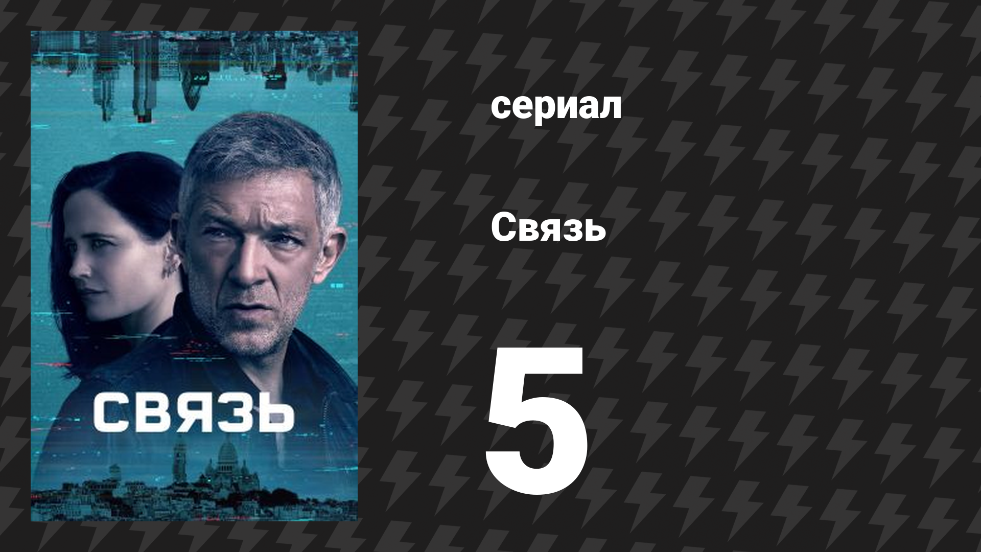 Связь 5 серия «Семейный альбом» (сериал, 2022)