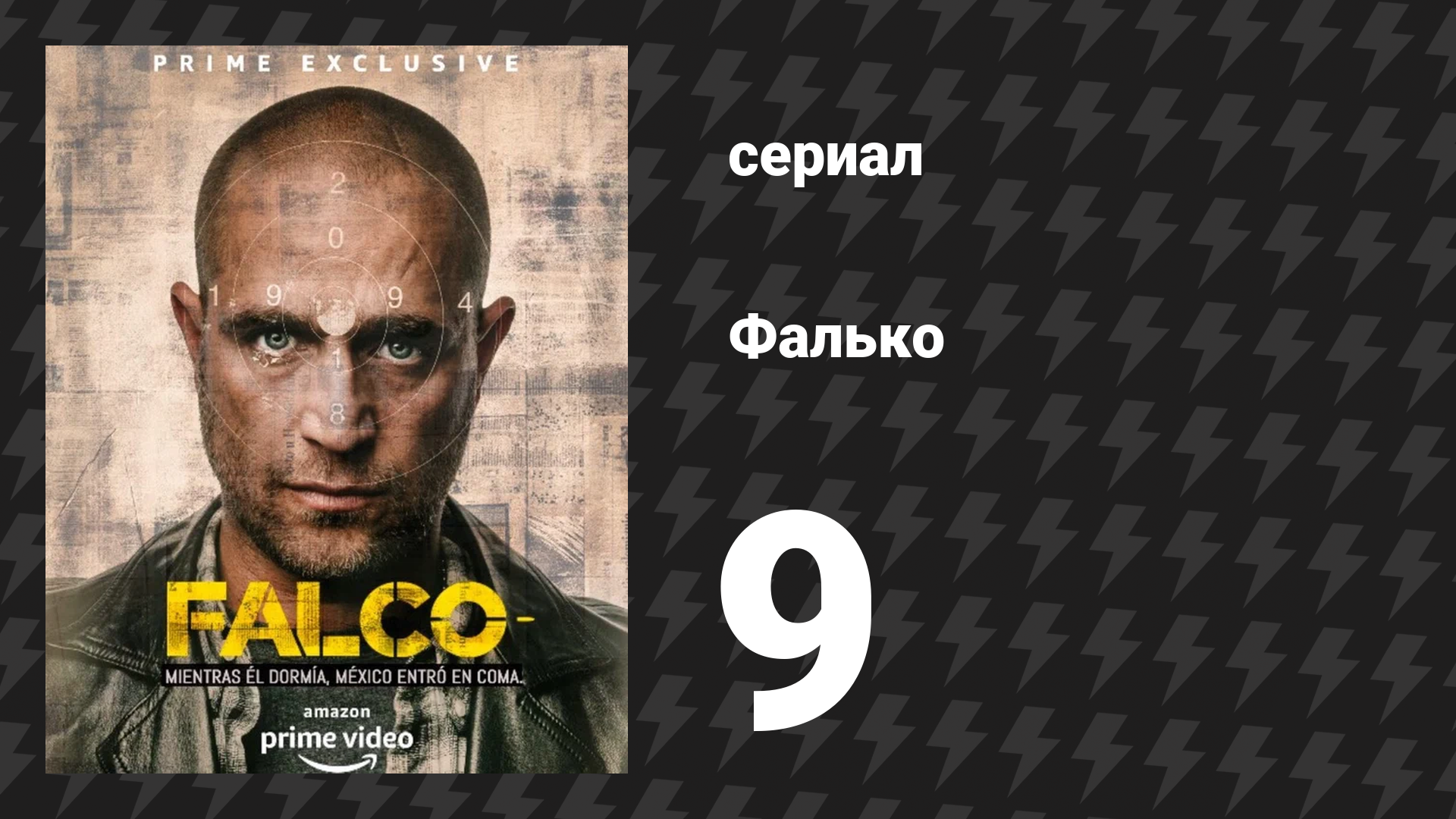 Фалько 9 серия «Трое погибших» (сериал, 2018)