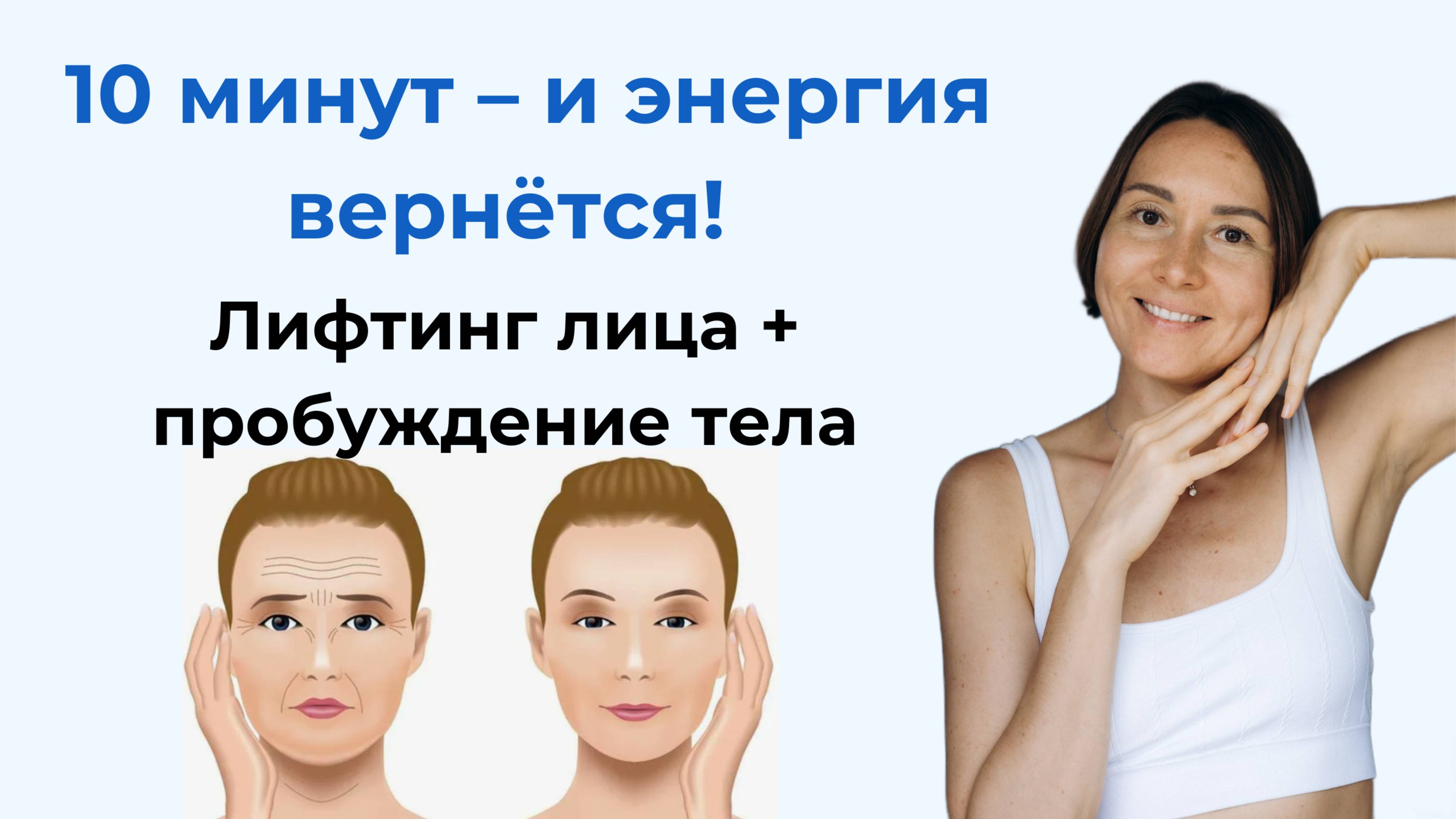 Как вернуть энергию за 10 минут: практика для лица и тела