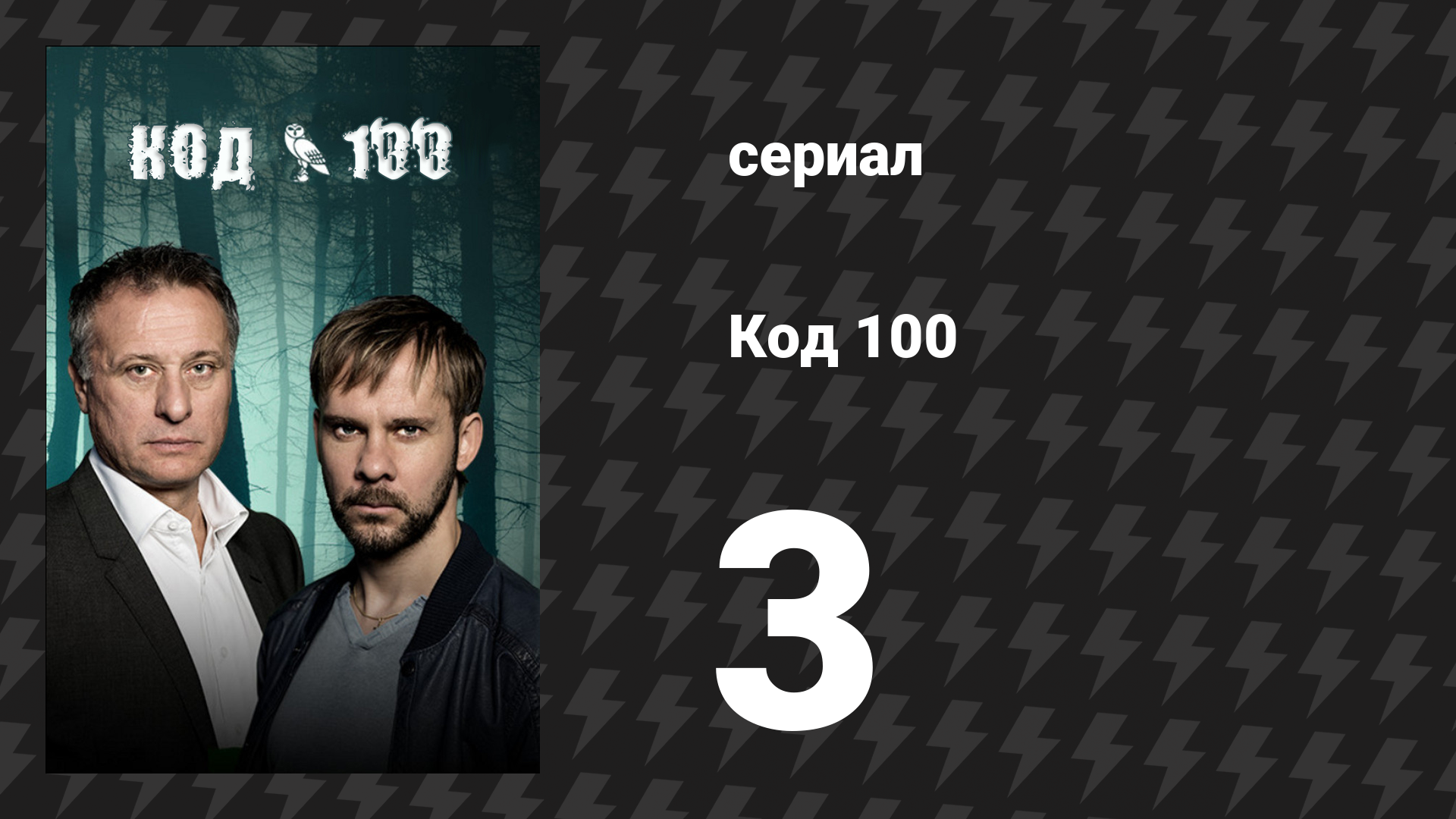 Код 100 3 серия «Вниз по кроличьей норе» (сериал, 2015)