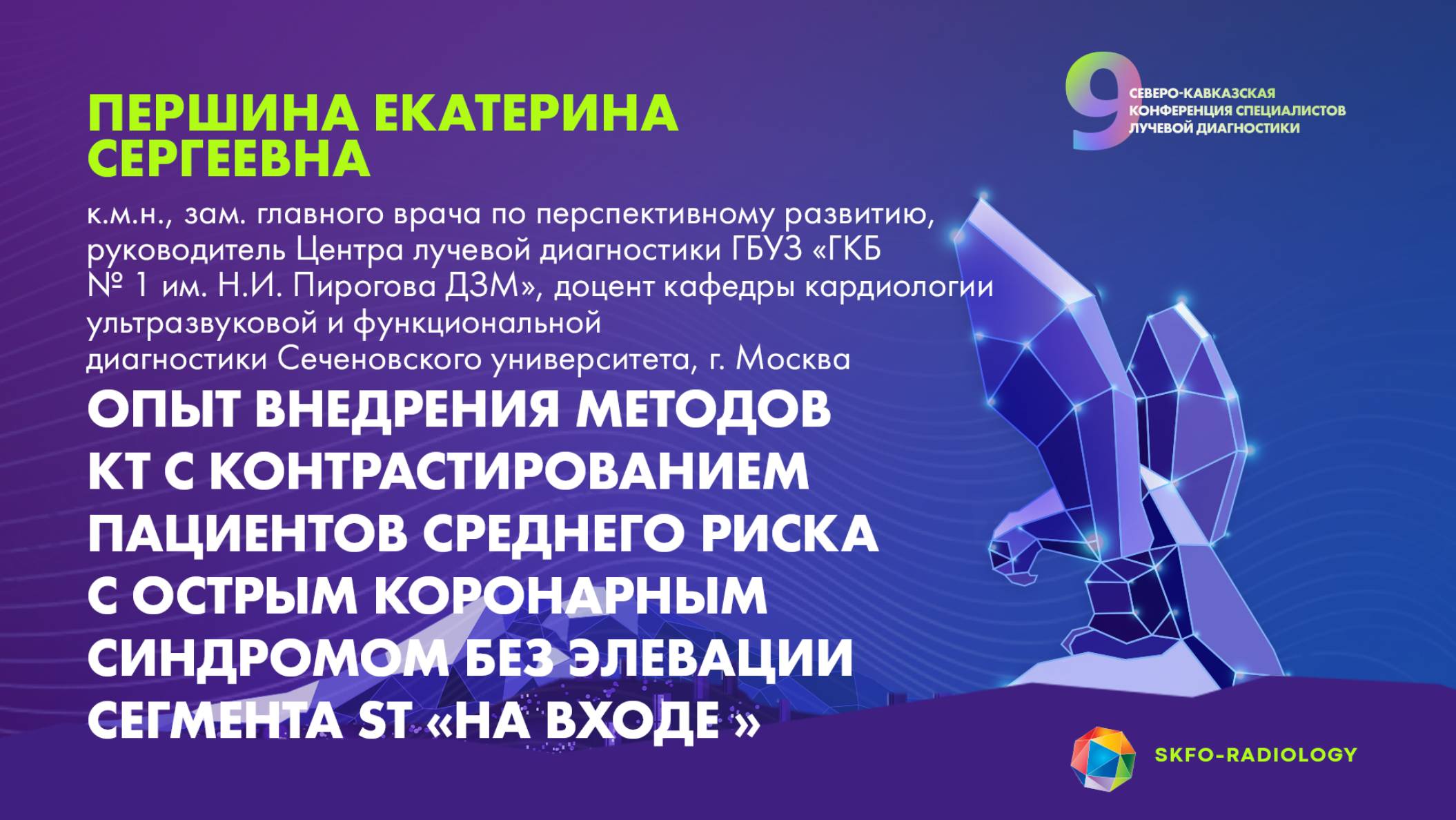 Опыт внедрения КТ с контрастированием - Першина Екатерина Сергеевна