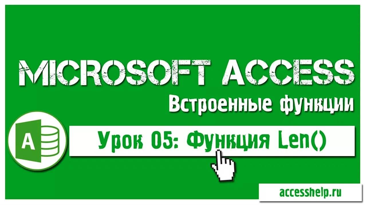 Максимальная длина строки в запросе Access (функция Len)