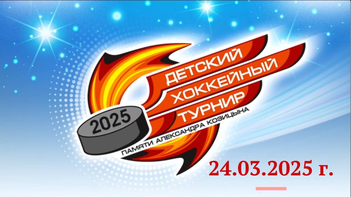 1 «Детский хоккейный  турнир памяти Александра Козицына» г. Верхняя Пышма, 2025