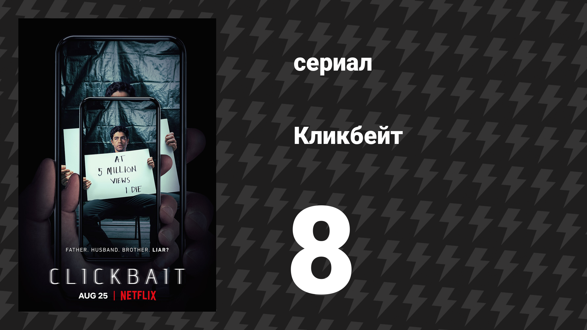 Кликбейт 8 серия «Ответ» (сериал, 2021)