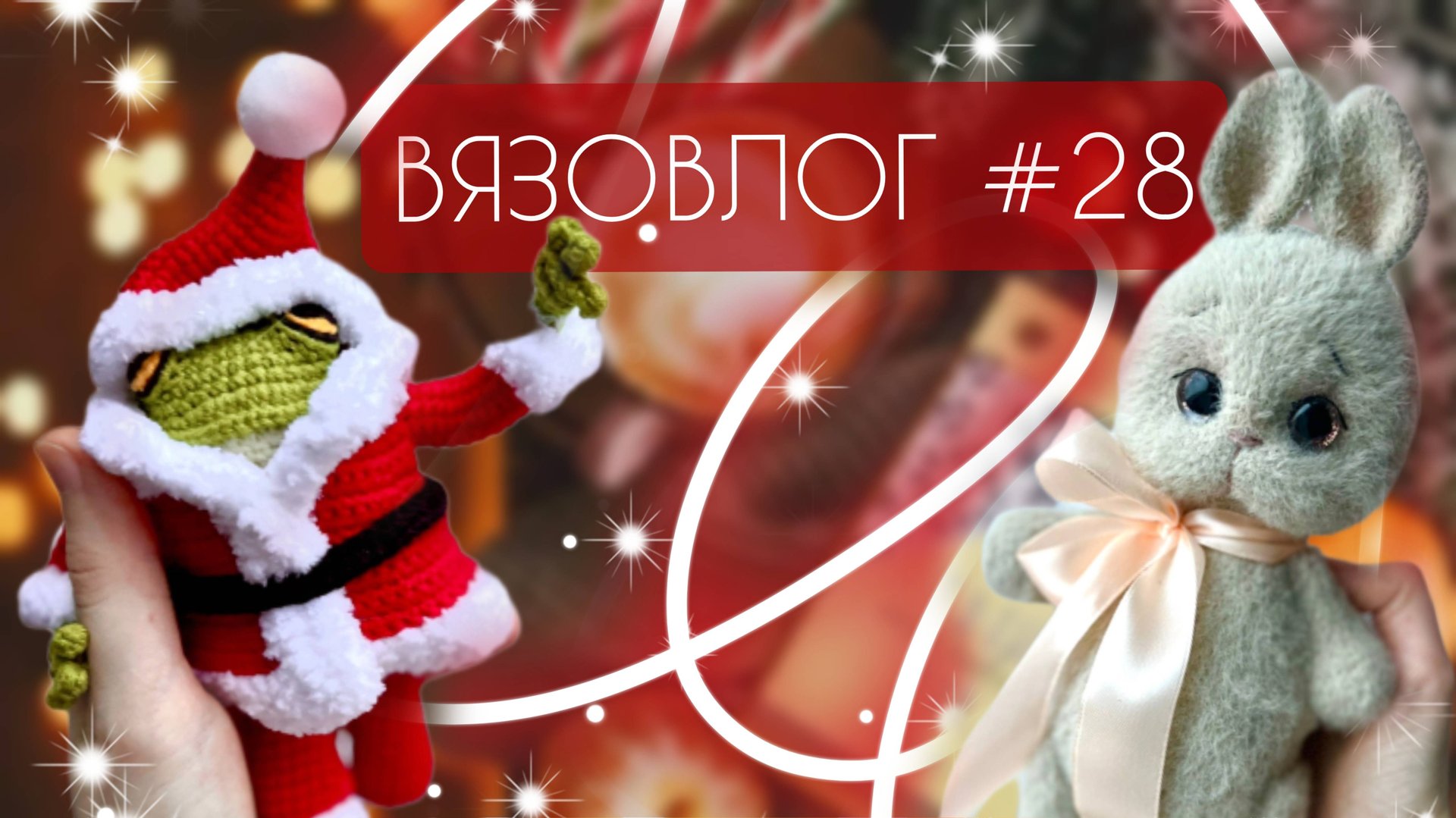 ВЯЗОВЛОГ #28： Моя коллекция крючков⧸Готовые работы