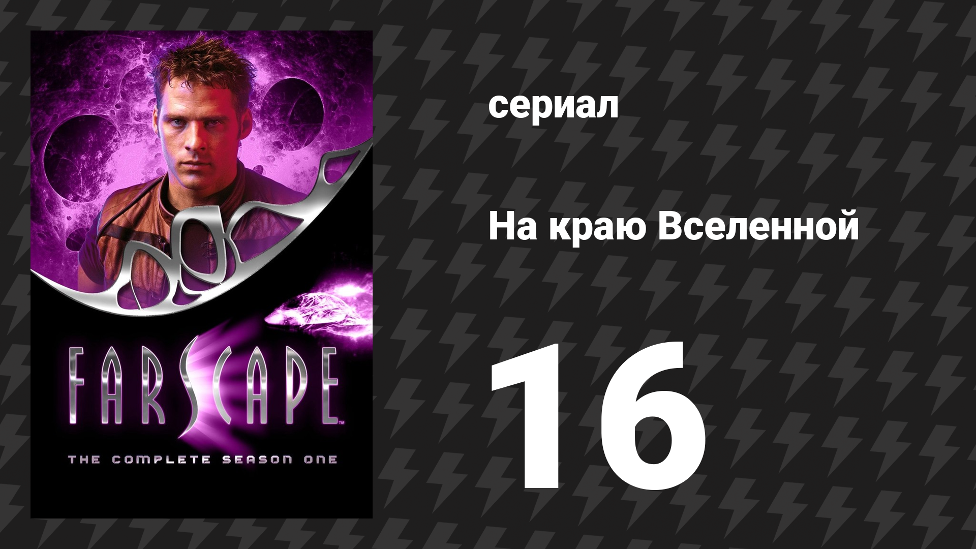 На краю Вселенной 1 сезон 16 серия «Человеческая реакция» (сериал, 1999)