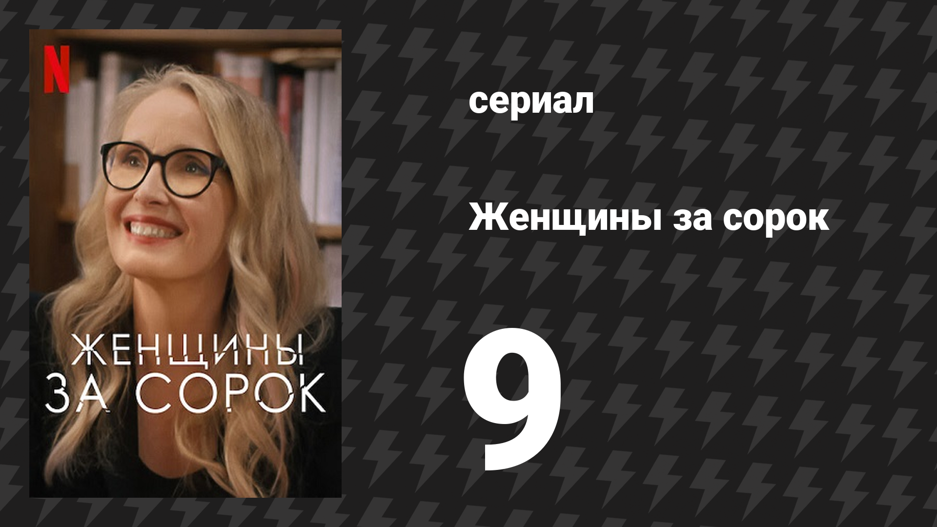 Женщины за сорок 9 серия «Это свежо» (сериал, 2021)