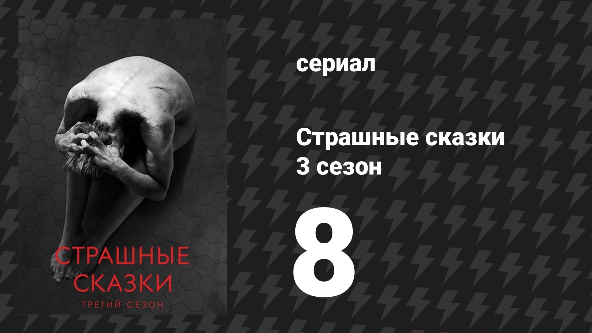 Страшные сказки 3 сезон 8 серия «Вечная ночь» (сериал, 2014)