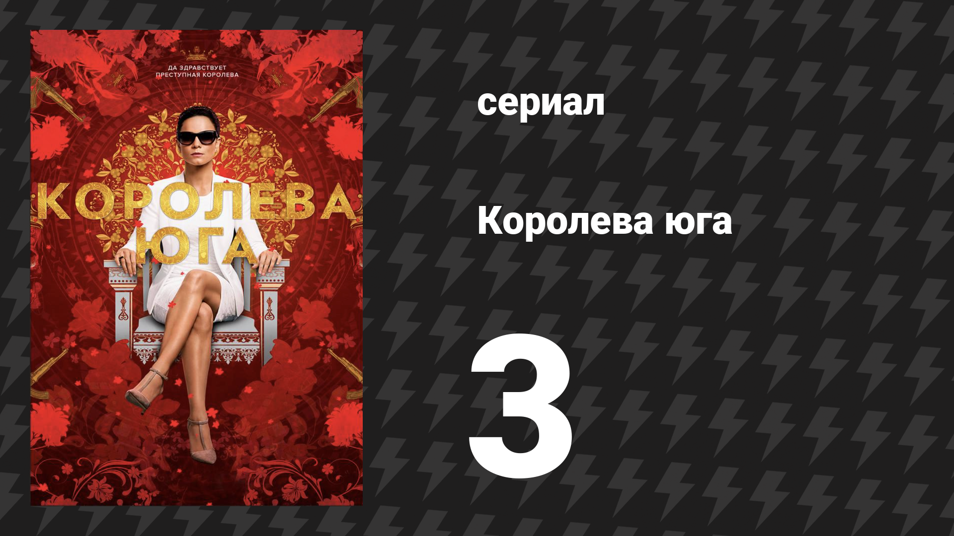 Королева юга 1 сезон 3 серия «Стратегия внедрения» (сериал, 2016)