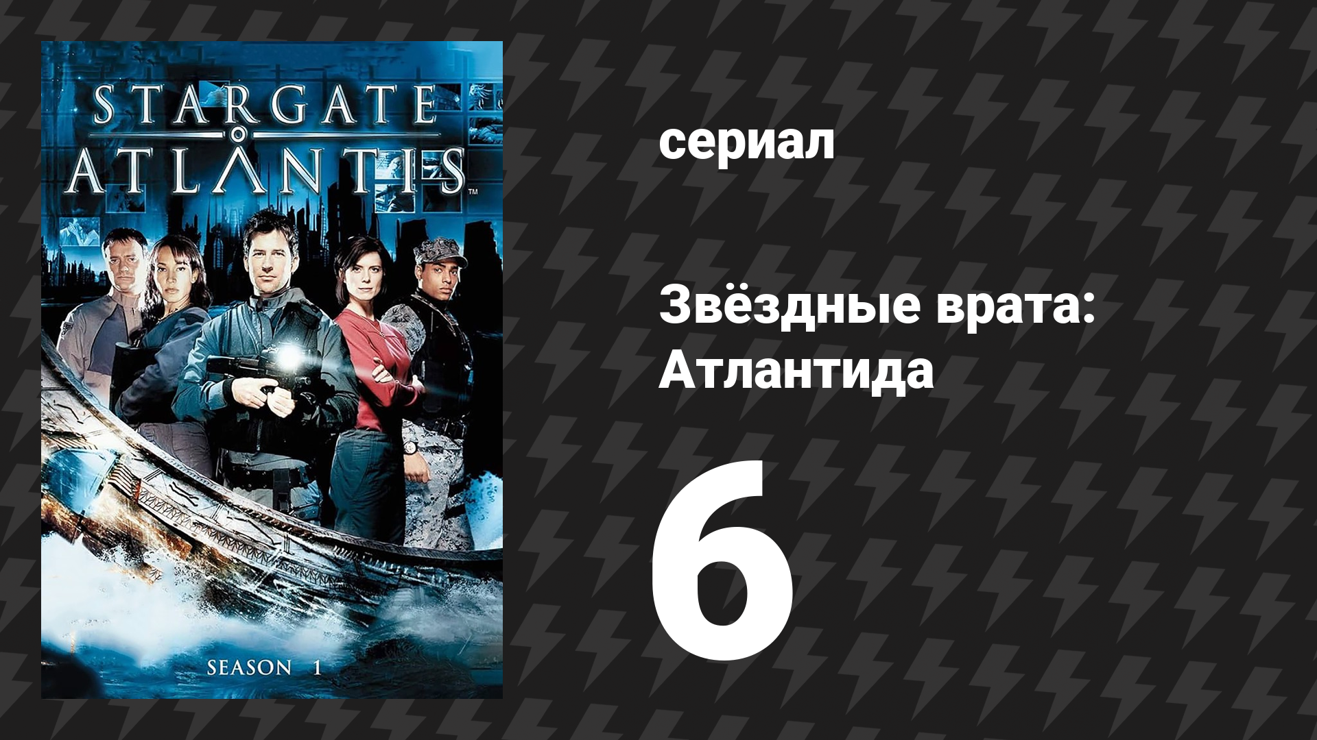 Звёздные врата: Атлантида 1 сезон 6 серия «Конец детства» (сериал, 2004)