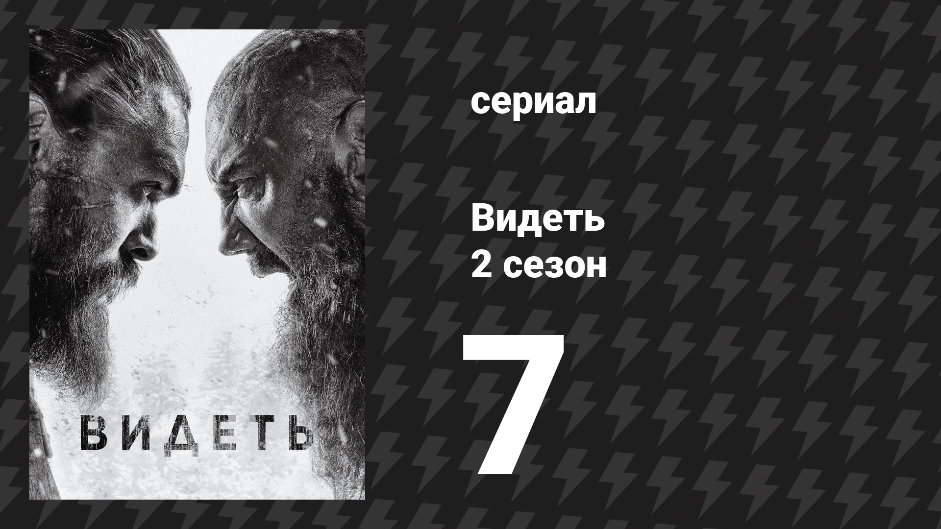 Видеть 2 сезон 7 серия «Речь королевы» (сериал, 2019)