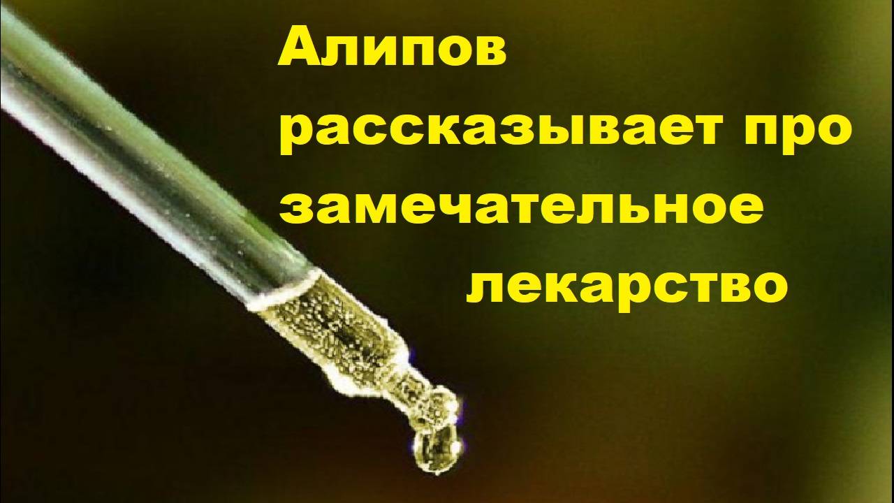 Алипов рассказывает про замечательное лекарство