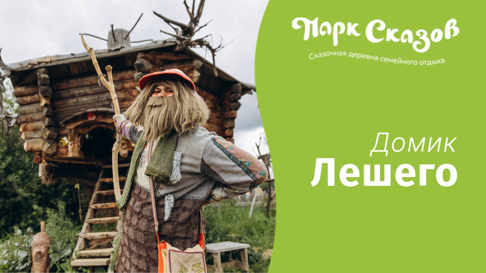 Домик Лешего