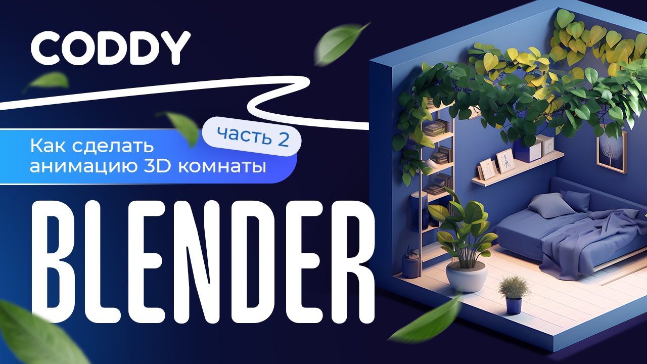 КАК НАСТРОИТЬ АНИМАЦИЮ ДЛЯ 3D КОМНАТЫ/РУМБОКСА/ДИОРАМЫ В BLENDER? | ЧАСТЬ 2