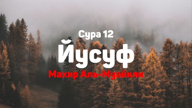 Сура 12 Йусуф - Махир Аль-Муайкли