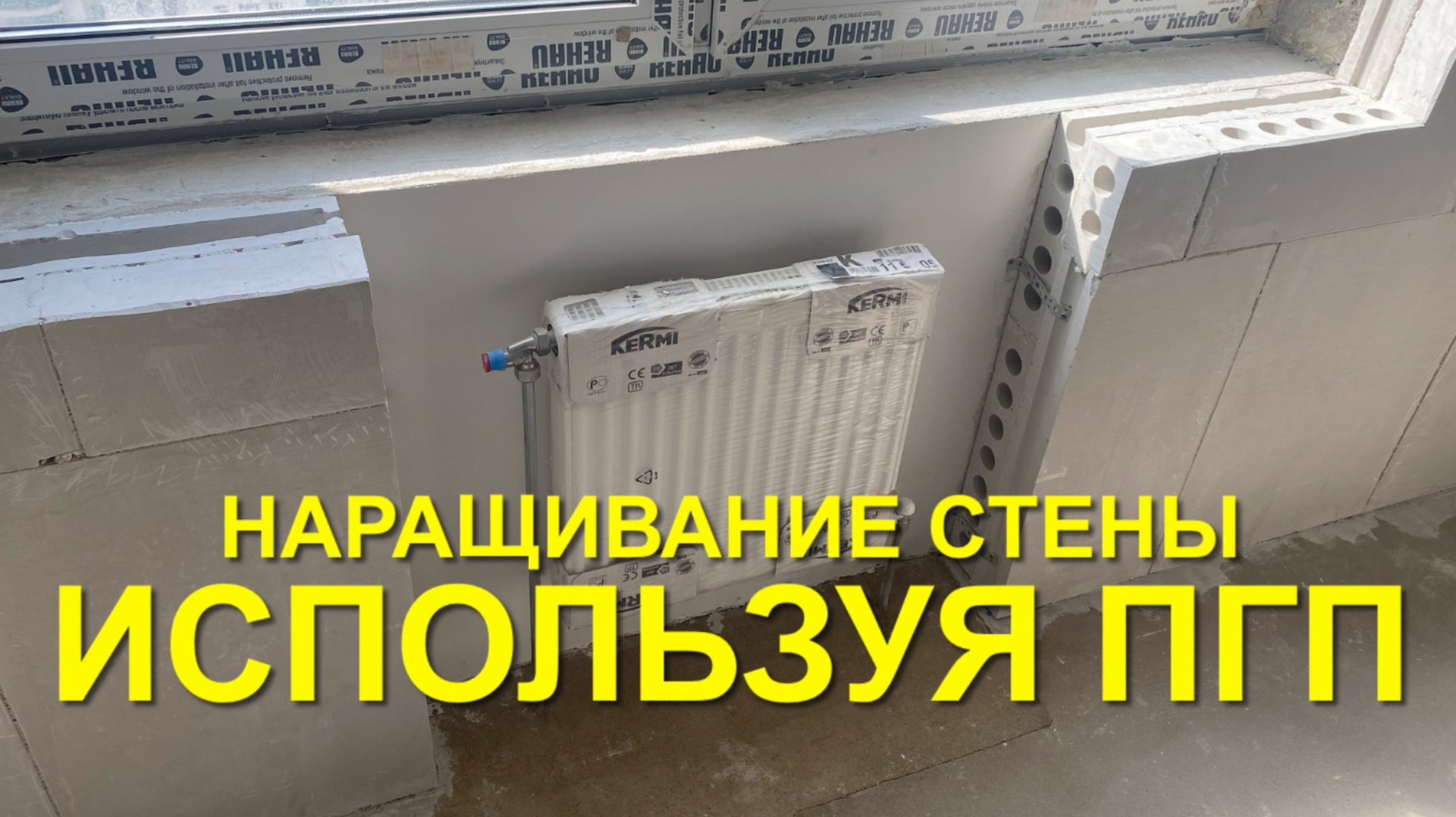 #RR# Часть 8. Пазогребневые плиты. ПГП. Наращивание стены в два ряда.