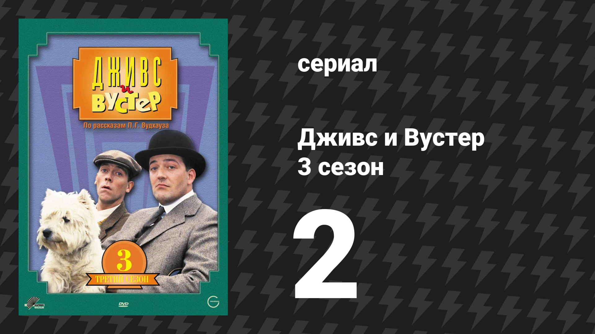 Дживс и Вустер 3 сезон 2 серия «Бедный Роки, или дом, полная чаша» (сериал, 1990)