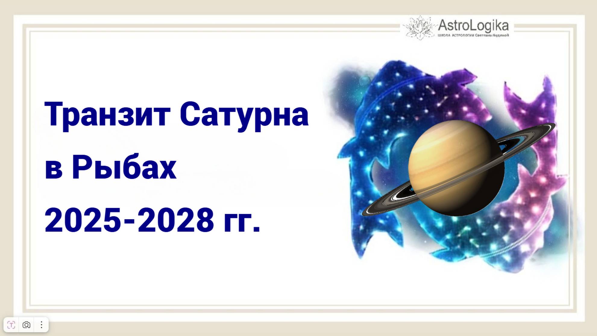 Транзит Сатурна в Рыбах - рекомендации ведического астролога Светланы Будиной