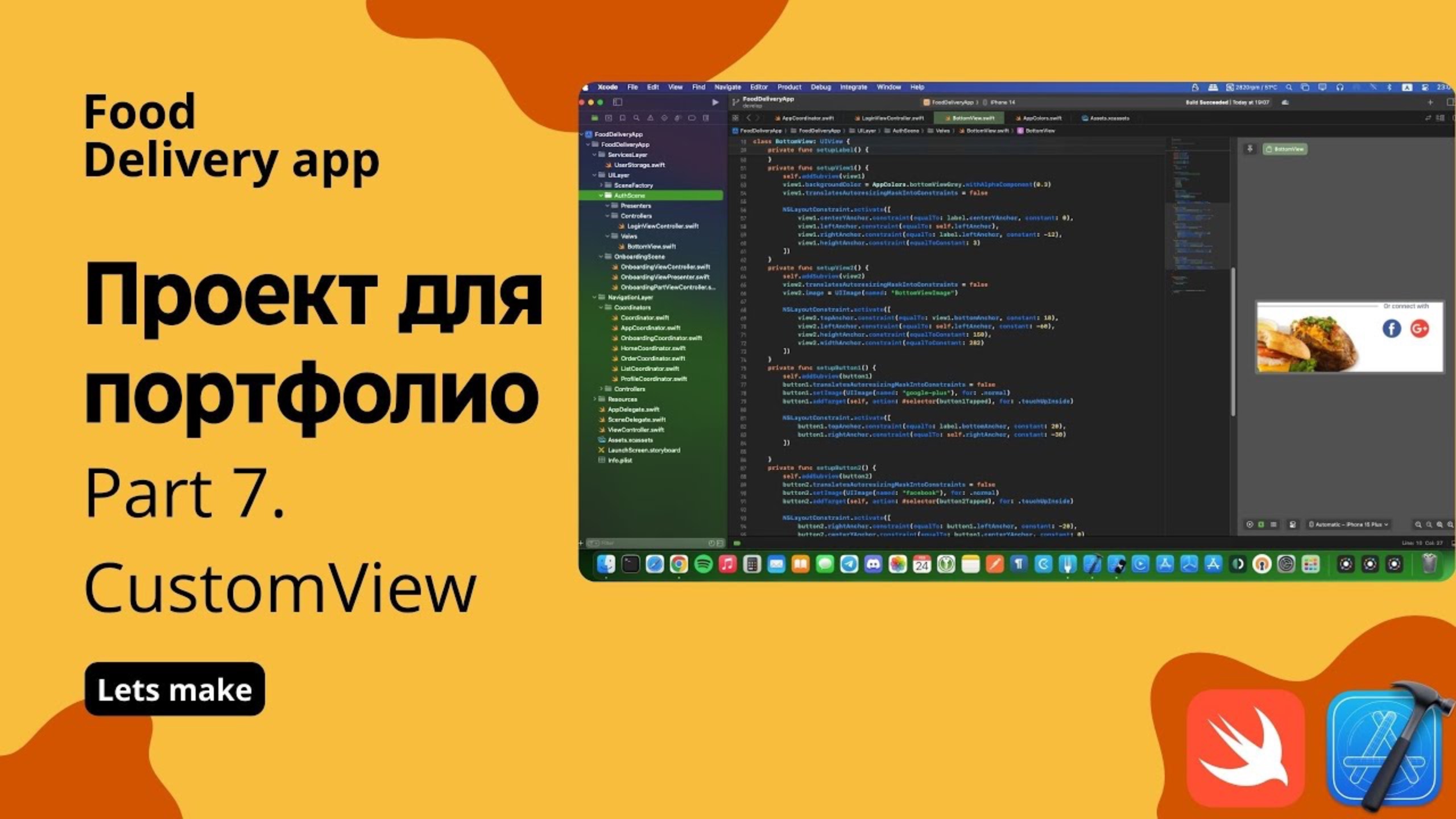 Food delivery ч.7 - Верстка reusable custom view (Xcode, swift, iOS)