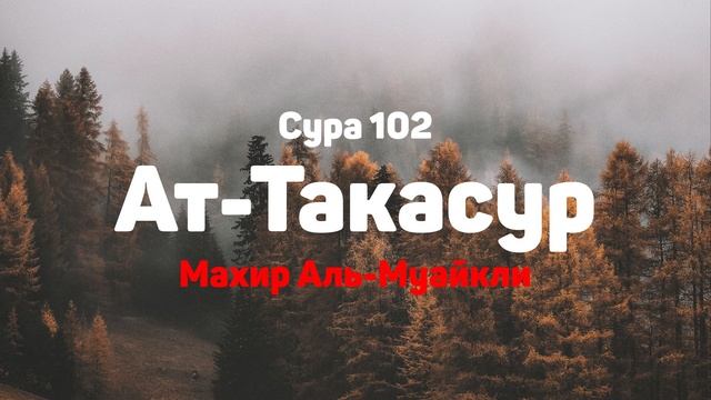 Сура 102 Ат-Такасур - Махир Аль-Муайкли