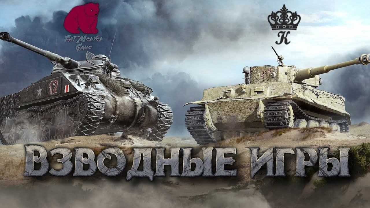 World of Tanks - Взводные игры. Рандом близко...