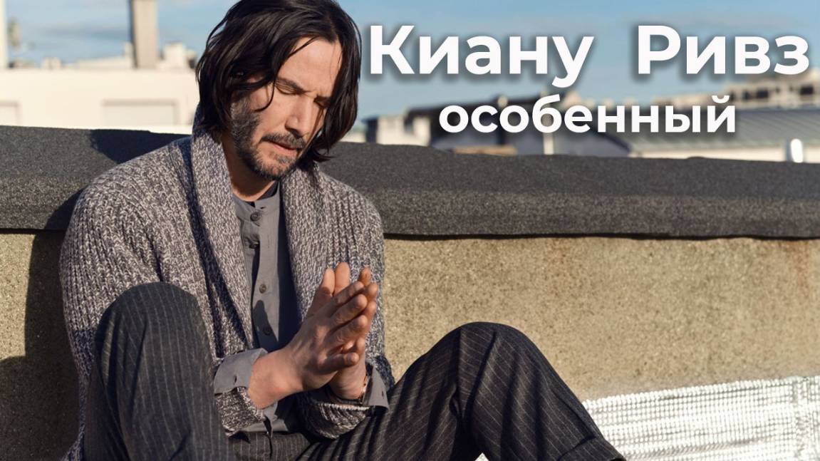 Киа́ну Чарльз Ривз - особенный
