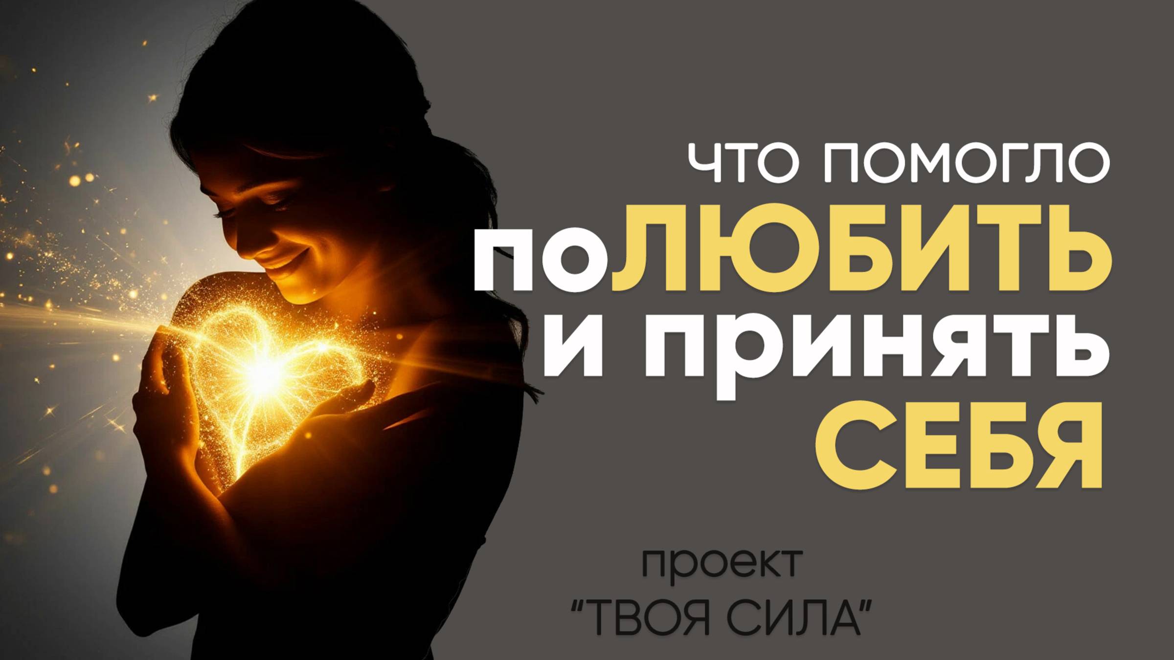 Как медитация на любовь к себе помогла поднять самооценку, принять и полюбить себя.