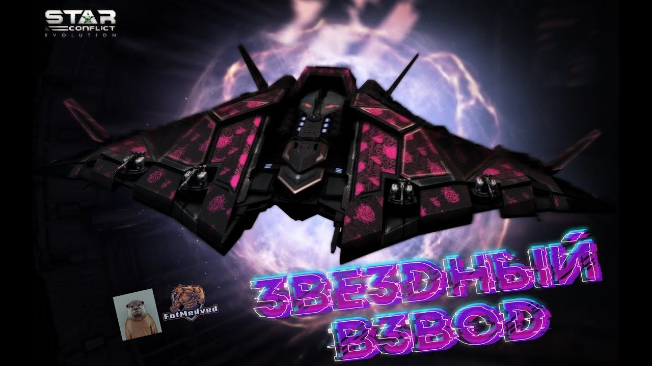 Star Conflict - Эпизод 2. Утречный полёт.