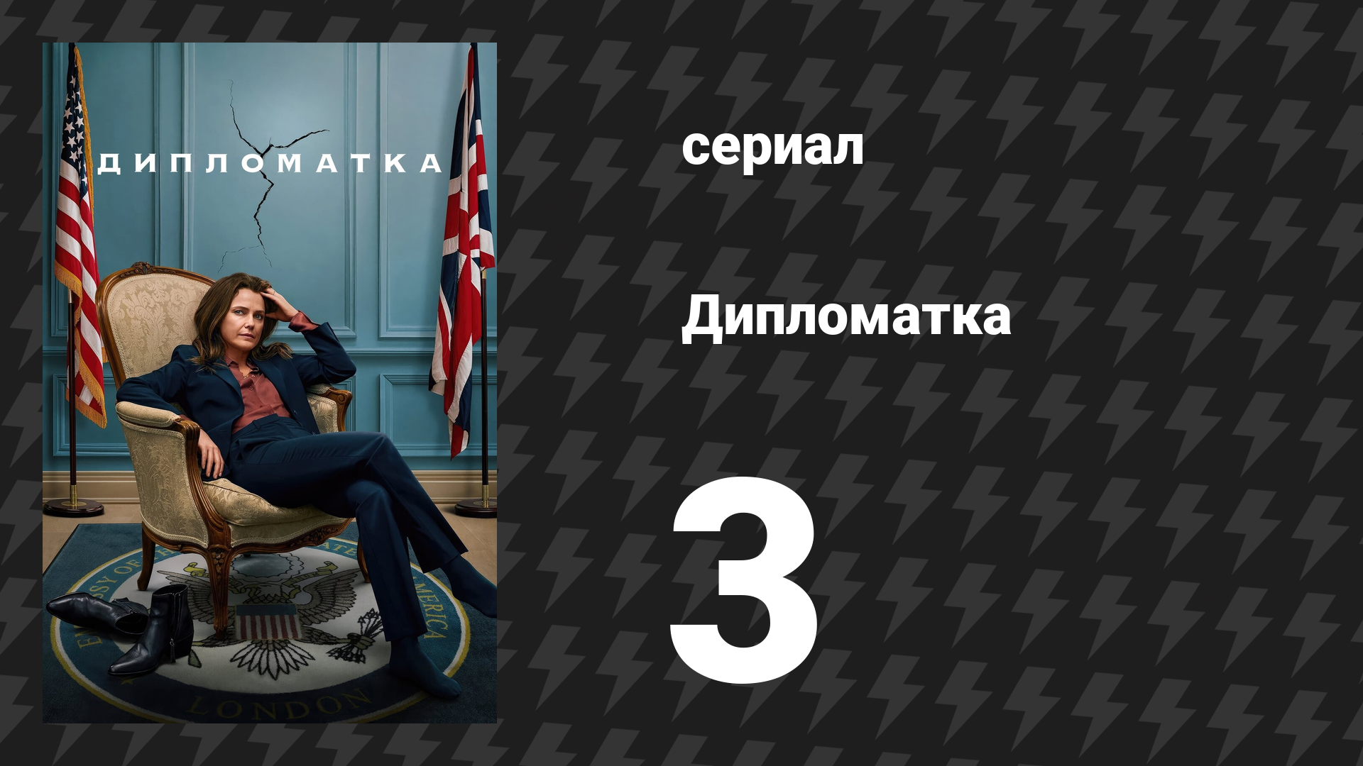 Дипломатка 3 серия «Овечки во тьме» (сериал, 2023)