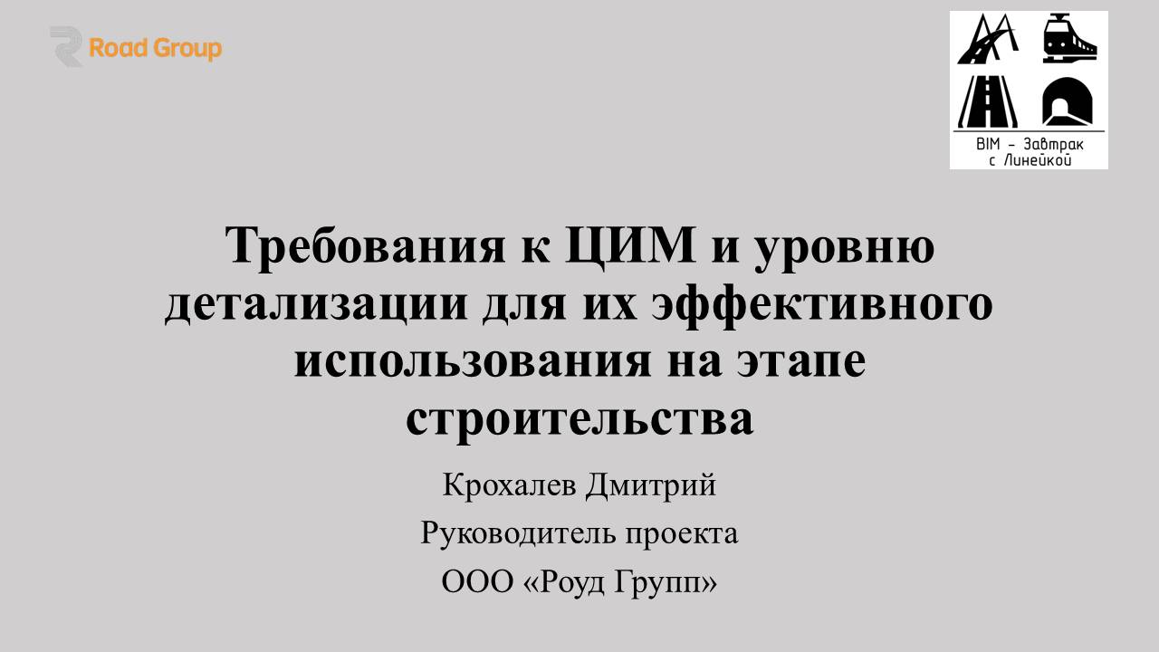 BIM-Завтрак с Линейкой. Требования к ЦИМ для их использования на этапе строительства